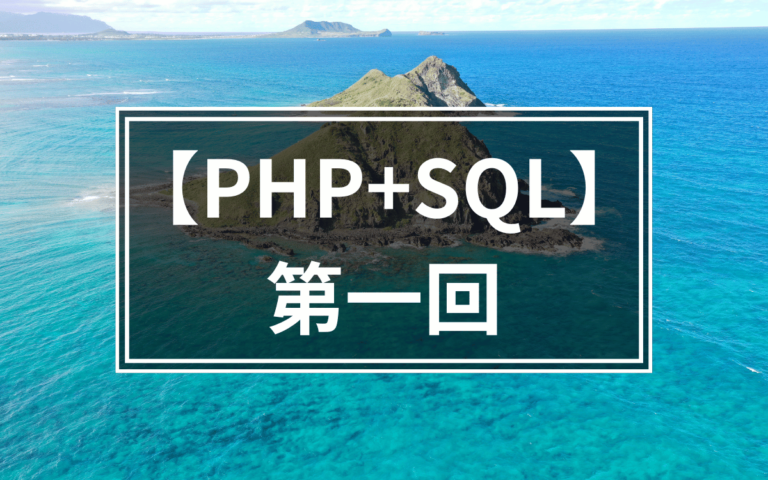 【PHP+SQL教材①】PHPでデータベース(MySQL)に接続する方法からデータの取得方法などを徹底解説 | FADOTECH
