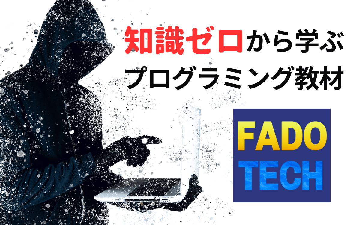 【完全無料】知識ゼロから体系的に学ぶプログラミング学習教材 | FADOTECH