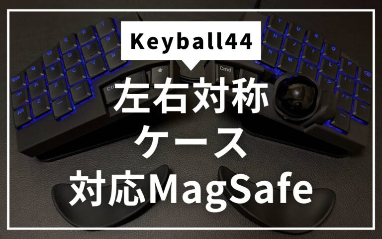 Keyball44 左右対称ケース対応のMagSafeマグネットについて | FADOTECH