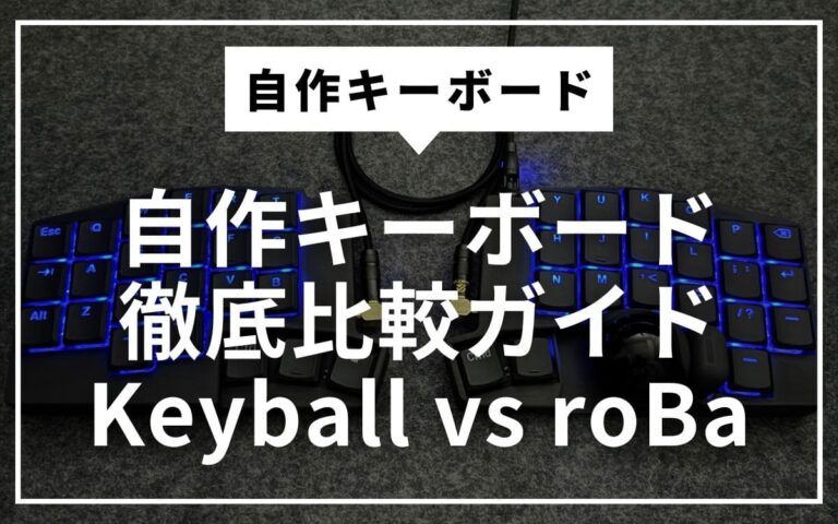 【Keyball vs roBa】自作キーボード徹底比較ガイド｜あなたに最適なのはどっち？ | FADOTECH